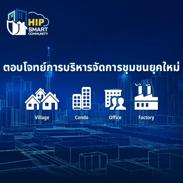 HIP Smart Community ระบบบริหารจัดการชุมชนอัจฉริยะ